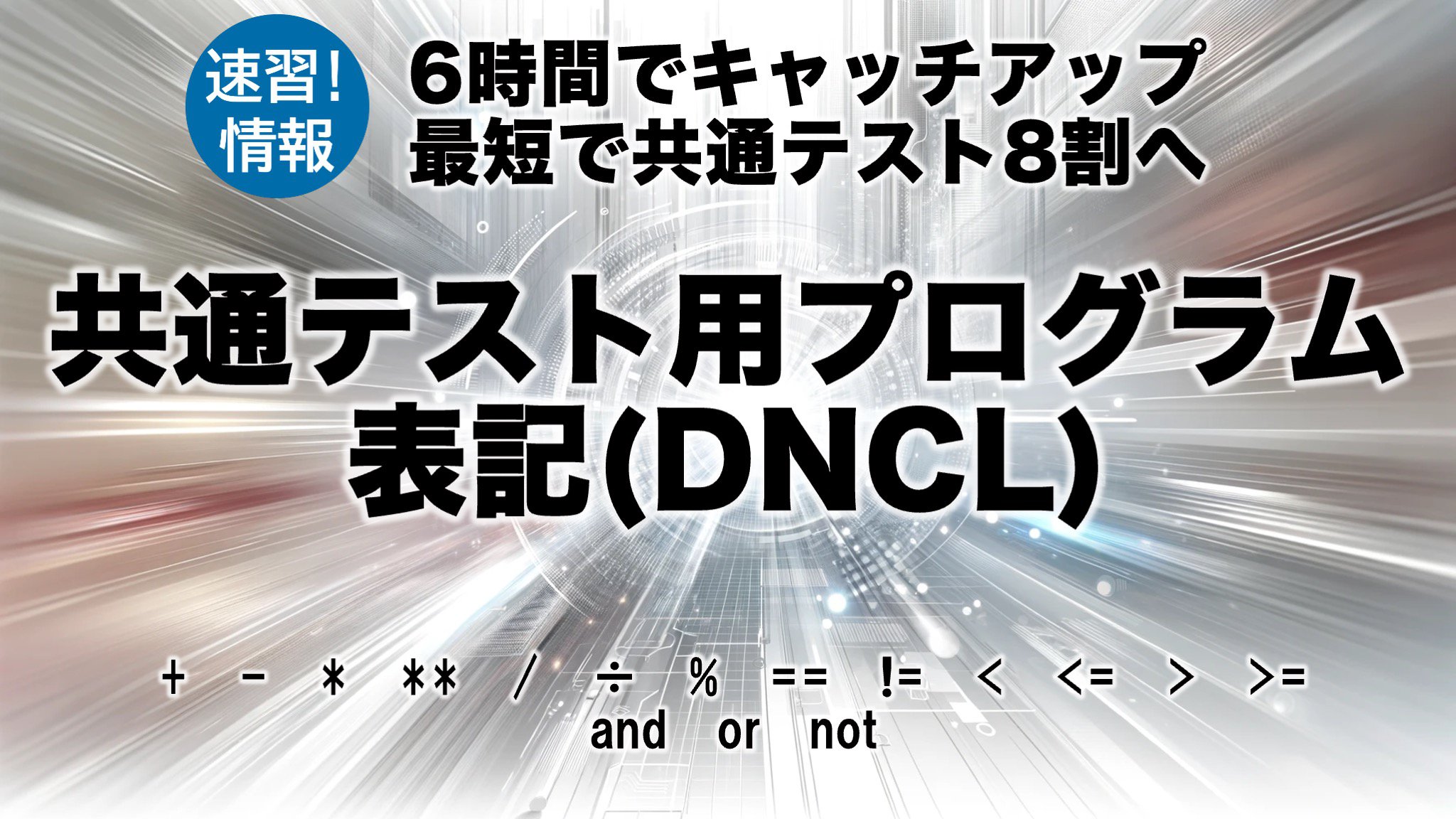 共通テスト用プログラム表記(DNCL) | 情報Ⅰ共通テスト対策講座